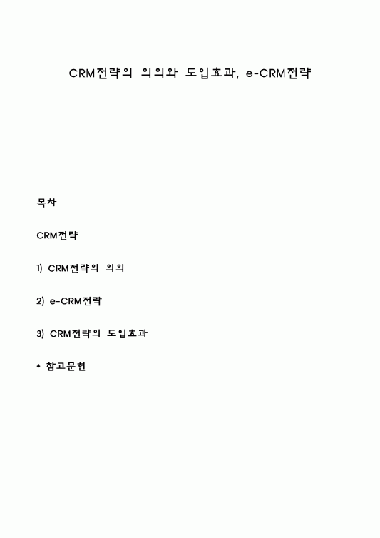 CRM전략의 의의와 도입효과 e-CRM전략