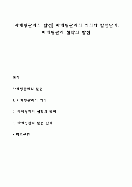 [마케팅관리의 발전] 마케팅관리의 의의와 발전단계 마케팅관리 철학의 발전