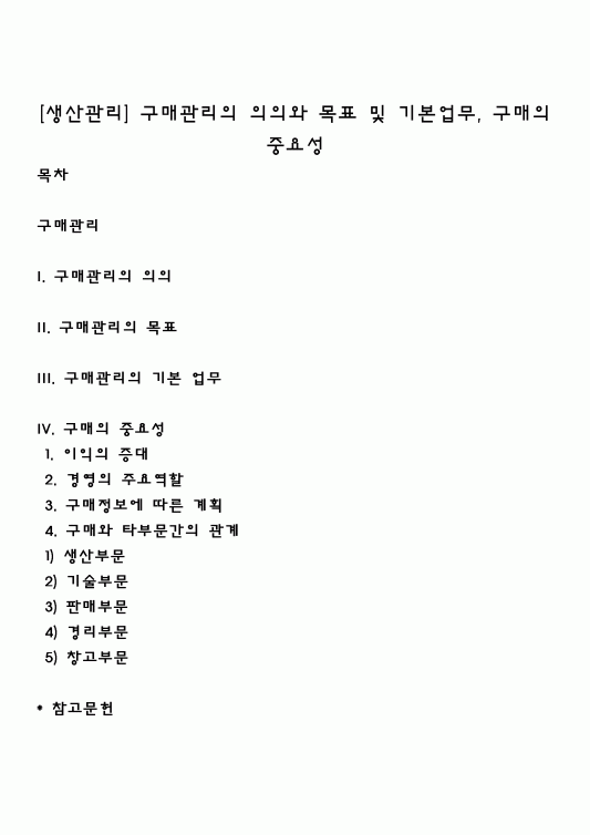 [생산관리] 구매관리의 의의와 목표 및 기본업무 구매의 중요성
