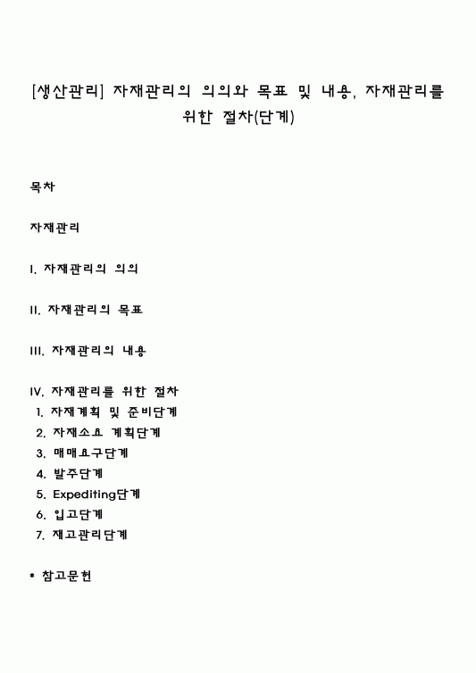 [생산관리] 자재관리의 의의와 목표 및 내용 자재관리를 위한 절차(단계)
