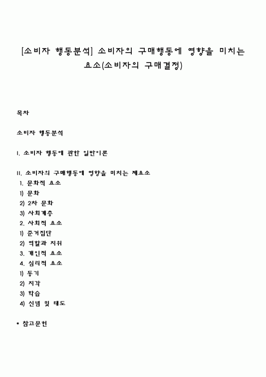 [소비자 행동분석] 소비자의 구매행동에 영향을 미치는 요소(소비자의 구매결정)