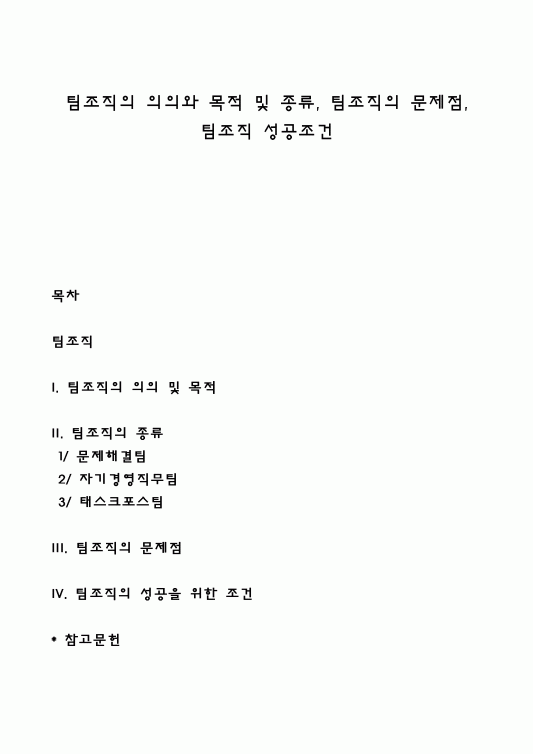 팀조직의 의의와 목적 및 종류 팀조직의 문제점 팀조직 성공조건