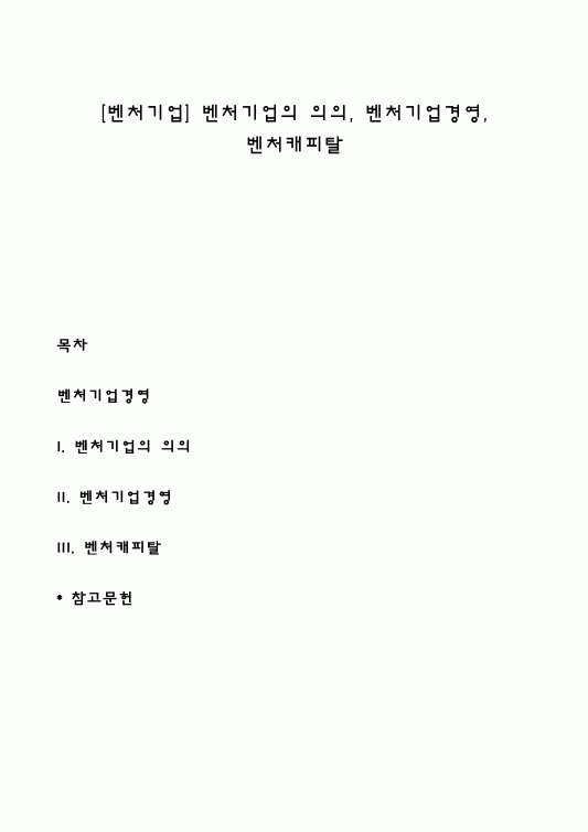 [벤처기업] 벤처기업의 의의 벤처기업경영 벤처캐피탈