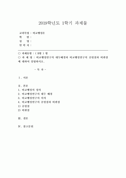 (비교행정론 B형) 비교행정연구의 대두배경과 비교행정연구의 공헌점과 비판점에 대하여 설명하시오