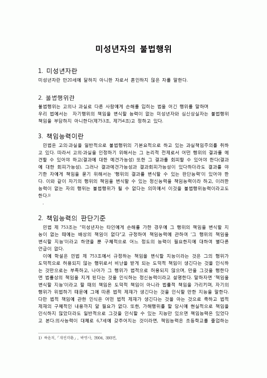 법학개론 미성년자의 불법행위