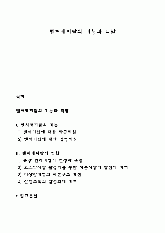 벤처캐피탈의 기능과 역할
