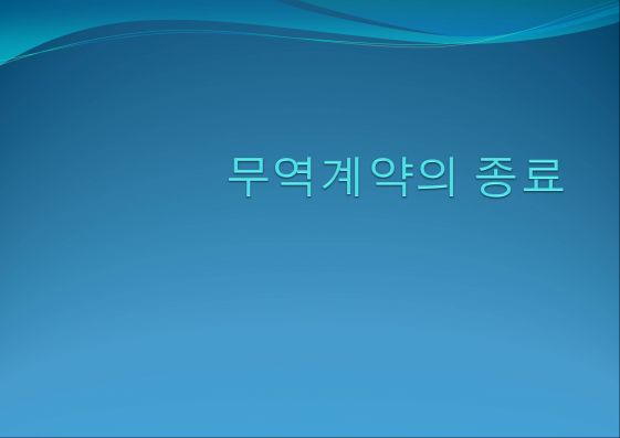 계약불이행과  권리구제무역 계약의 소멸계약의 이행 불능계약위반과 권리 규제매수인의 권리구제이행청구권손해배상청구권