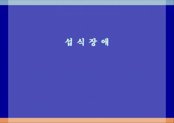 식이 조절 반응식욕부진증신경성 폭식증폭식장애생물학적 모형스트레스신경성 식욕부진증신경성 폭식증