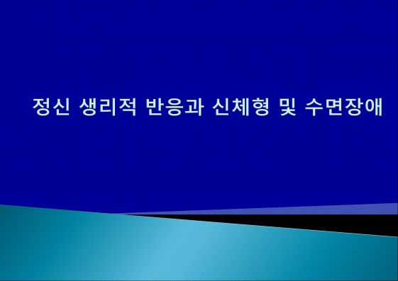 정신 생리적 반응신체형 수면장애스트레스이론심리적 반응신체형장애통증장애건강염려증신체변형 장애