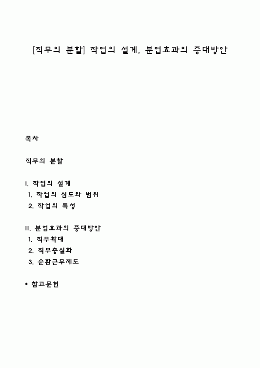 [직무의 분할] 작업의 설계 분업효과의 증대방안