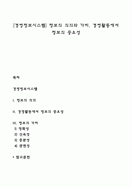 [경영정보시스템] 정보의 의의와 가치 경영활동에서 정보의 중요성