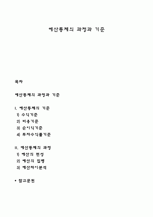 예산통제의 과정과 기준