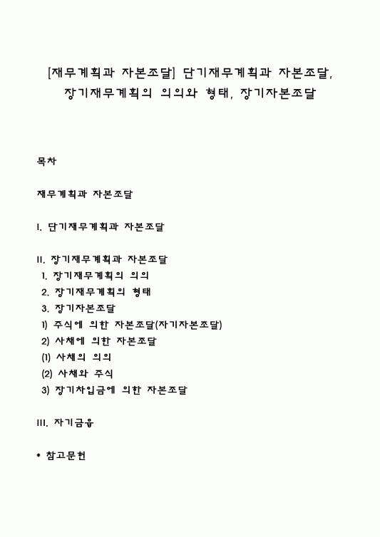 [재무계획과 자본조달] 단기재무계획과 자본조달 장기재무계획의 의의와 형태 장기자본조달