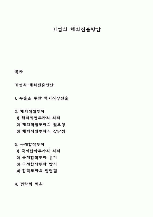 기업의 해외진출방안