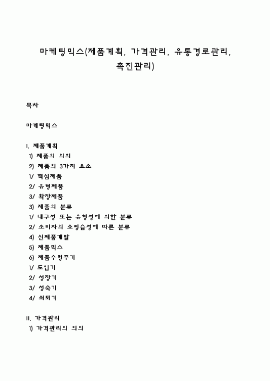 마케팅믹스(제품계획 가격관리 유통경로관리 촉진관리)