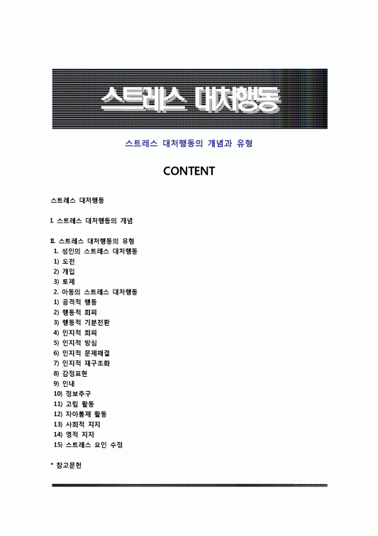 스트레스 대처행동의 개념과 유형