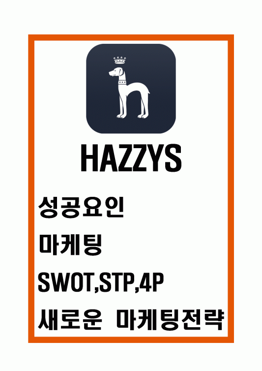 해지스 HAZZYS 성공요인과 마케팅 4PSTPSWOT분석및 헤지스 미래 마케팅 전략제언