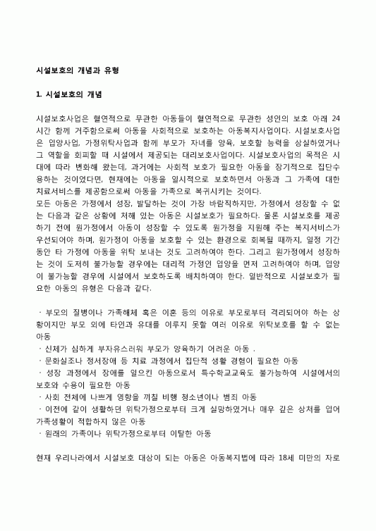 시설보호의 개념과 유형