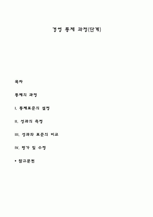 경영 통제 과정(단계)