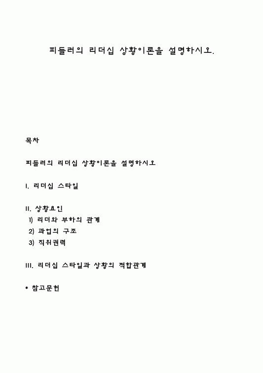 [인문과학] 피들러의 리더십 상황이론을 설명하시오