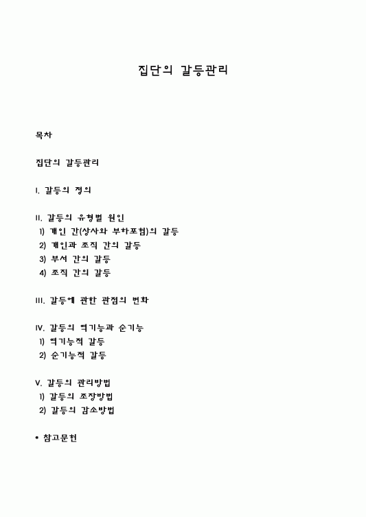 집단의 갈등관리