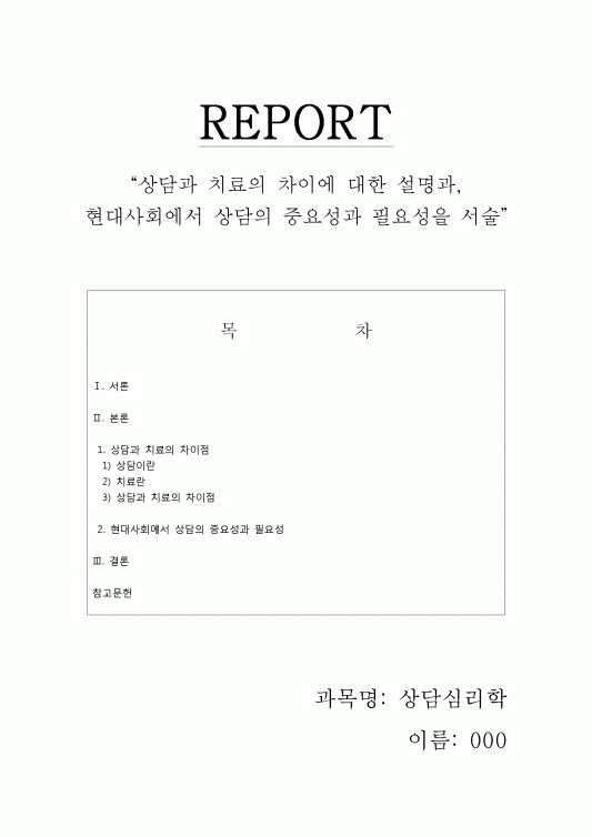 상담과 치료의 차이에 대한 설명과 현대사회에서 상담의 중요성과 필요성을 서술하시오