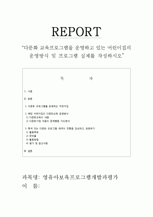 다문화 교육프로그램을 운영하고 있는 어린이집의 운영방식 및 프로그램 실제를 작성하시오