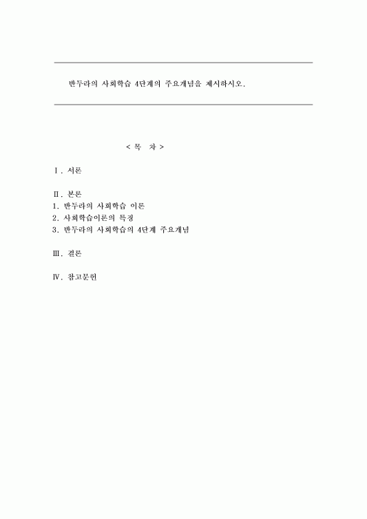 반두라의 사회학습 4단계의 주요개념을 제시하시오
