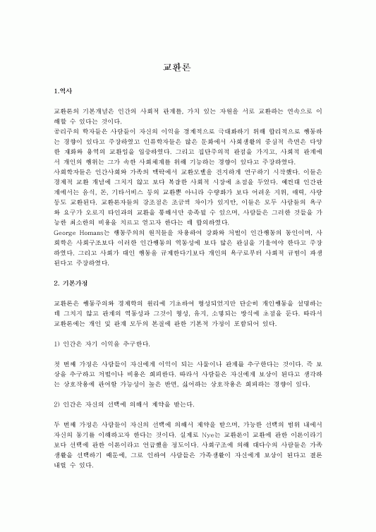 교환론 - 역사 개념 적용 분야 및 비평