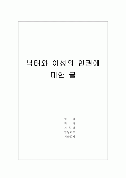 낙태와 여성의 인권에 대한 글 - 현황 원인 문제점 찬반