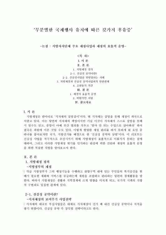 무분별한 국제행사 유치에 따른 갖가지 후유증