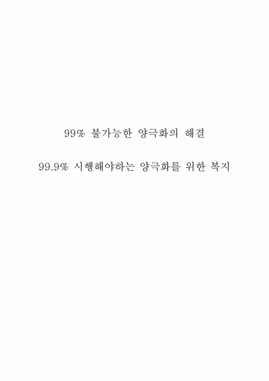 복지국가 - 거의 불가능한 양극화의 해결