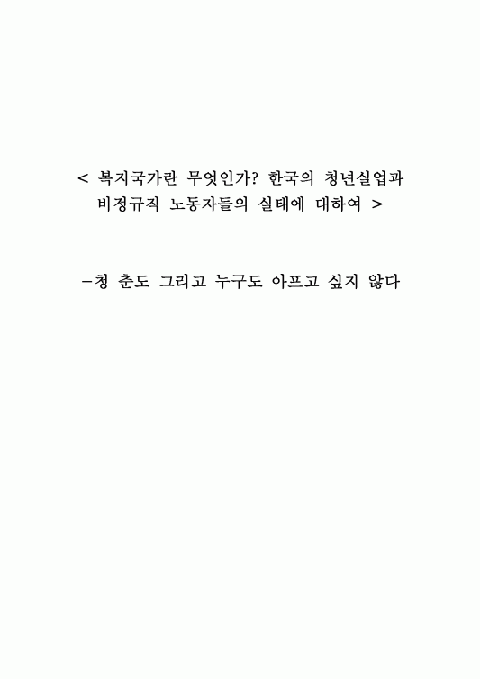 복지국가란 무엇인가 - 한국의 청년실업과 비정규직 노동자들의 실태에 대하여