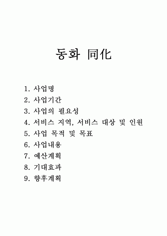 사업계획서 - 동화 - 세대갈등 해소