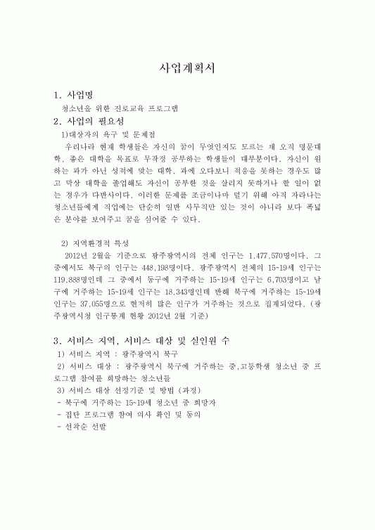 사업계획서 - 청소년을 위한 진로 교육 프로그램