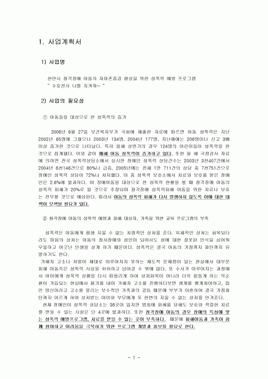 사업계획서 - 청각장애 아동의 자아존중감 향상을 위한 성폭력 예방 프로그램 - 수호천사 나를 지켜줘