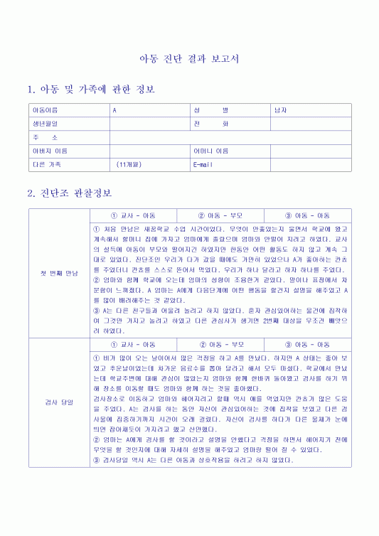 아동 진단 결과 보고서