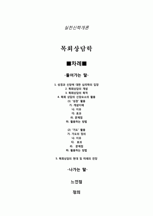 실천신학개론 - 목회상담학