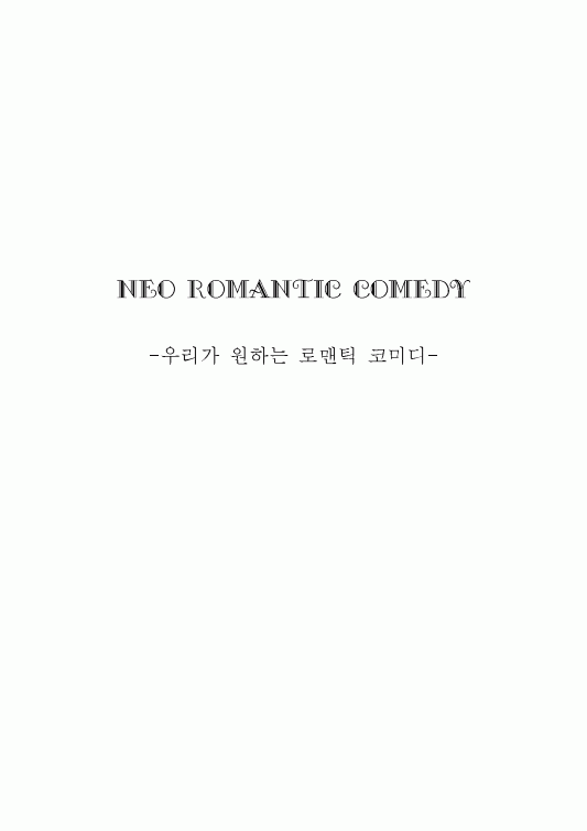우리가 원하는 로맨틱 코미디