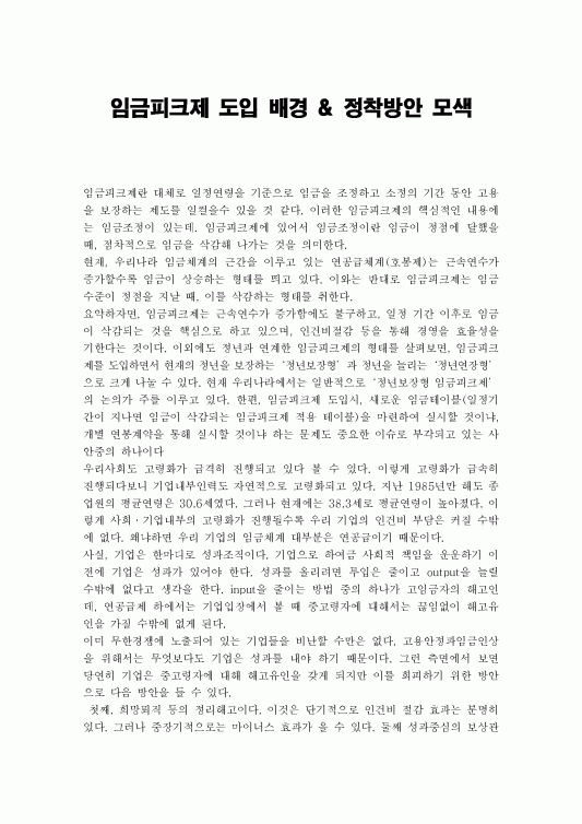 임금피크제 도입 배경 & 정착방안 모색