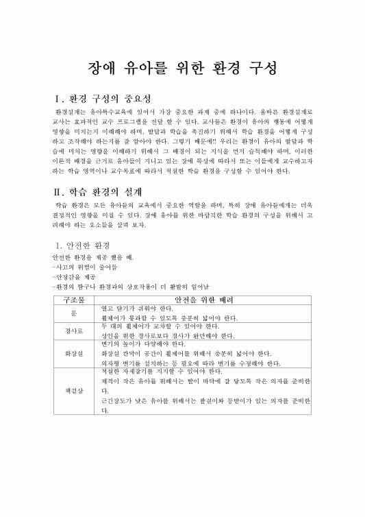 장애 유아를 위한 환경 구성