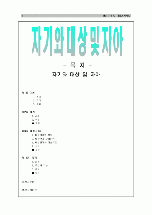 정신분석 및 대상관계치료 - 자기와 대상 및 자아