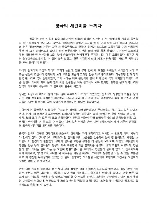 창극의 세련미를 느끼다 - 적벽가