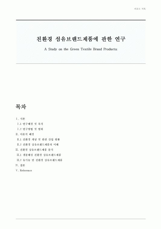 친환경 섬유브랜드제품에 관한 연구