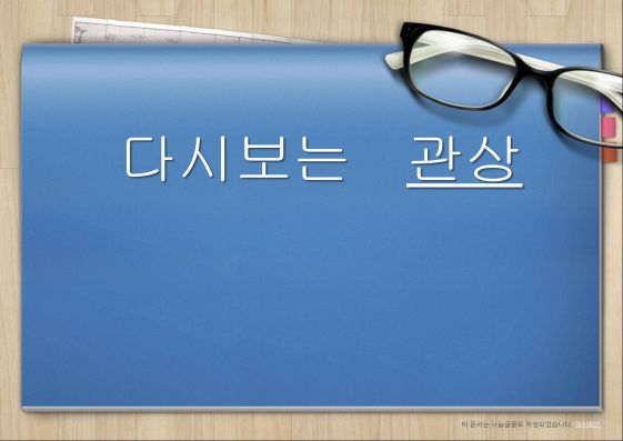 커뮤니와 인간관계 - 관상 - 작품 선정 이유