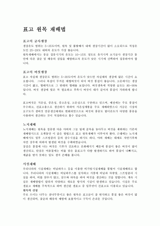 표고 원목 재배법 & 표고 톱밥 재배법