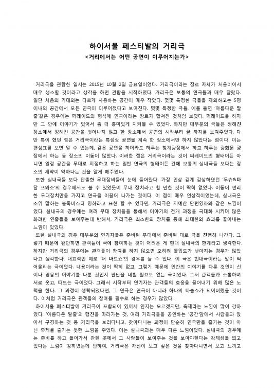 하이서울 페스티발의 거리극 - 거리에서는 어떤 공연이 이루어지는가