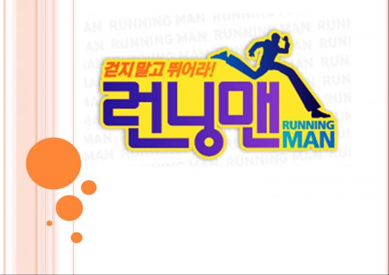 커뮤니케이션과 인간관계(런닝맨)