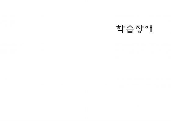 학습장애 관찰기관 - 관찰 기관 특성 교육과정 교육방법 학생특성 교육환경