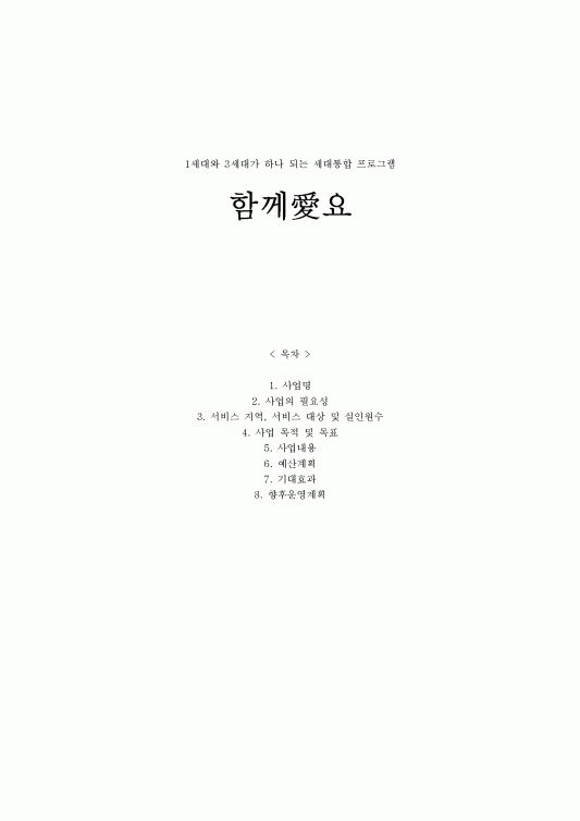 사업계획서 - 1세대와 3세대가 하나 되는 세대통합 프로그램 - 함께애요